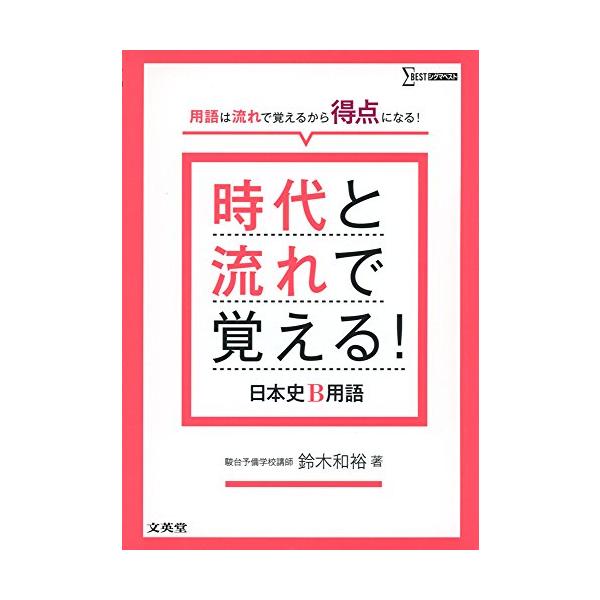 入試頻出の日本史用語を3ステップでチェック。まとめの表で「時代」をつかみ、穴埋め問題で「重要用語」をチェック、文章を読んで「流れ」の中で用語を覚えます。 「流れ」の中で覚えるので知識がきちんと頭に残り、赤フィルターを使った繰り返し学習でさら...