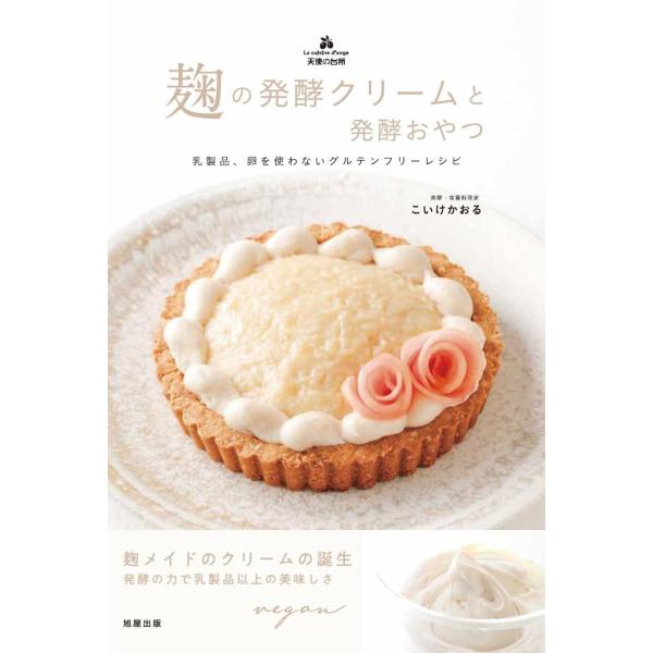 グルマン世界料理本アワードの[FERMENTATION]部門でグランプリ受賞、[VEGAN]部門で4位入賞をしました  麹メイドの発酵クリームが誕生しました。  ●小麦粉、乳製品、卵、白砂糖なしで甘くておいしいレシピ集 ●からだにやさしく、...
