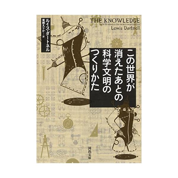 ゼロからどうすれば文明を再建できるのか 穀物の栽培や製鉄、発電など、身の回りの科学技術について知る、世界的ベストセラー