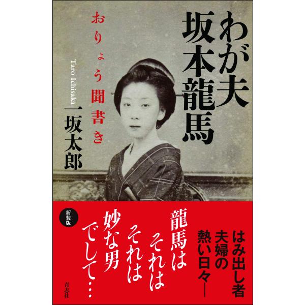 新装版  龍馬はそれはそれは妙な男でして…  二人は危険で魅力的な不良カップル はみ出し者夫婦の熱い日々――  龍馬の実像に迫った妻の熱き口伝 英雄や偉人とは違う等身大の龍馬とおりょうがここにいる。  強烈な個性を放ちながら、坂本龍馬は幕末...