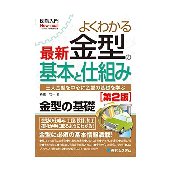 本書は、日本の「ものづくり」を支えている金型について、「三大金型」(射出成形金型、プレス金型、ダイカスト金型)を中心に、成形の基本、金型技術の概要、製作工程や最新技術を、新人エンジニア向けにやさしく図説した金型入門書です。金属やプラスチック...