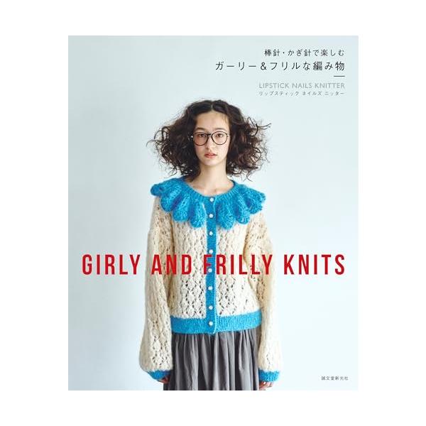 棒針のリング編みで首元をもこもこさせたニット、着るとなみなみとしたフリルの立体感が際立つつけ衿、泡のようなぽこぽこした玉編みで編まれたニット……。インスタグラムで人気を集める編み物作家のLIPSTICK NAILS KNITTERは、フリル...