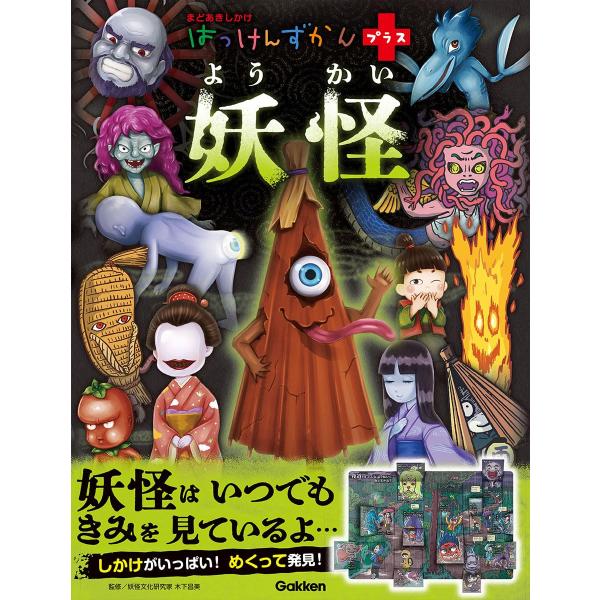妖怪はいつでもきみのそばにいるよ・・・。しかけをめくると、妖怪が飛び出す びっくり楽しいこわいがいっぱいのしかけ絵図鑑です。個性豊かな妖怪たちの情報がたっぷり詰まった図鑑のページも充実。 家や夜道、山、川、外国などの場所ごとに、全141種の...