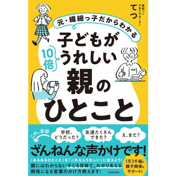 「学校、どうだった」はNG元・繊細っ子が教える子ども目線の声かけ術  学校、どうだった 友達たくさんできた 一見わが子を思いやったこの言葉、実はちょっと残念なひとことなんです。 つい言ってしまう、あるあるひとことを、これならうれしいひとこと...