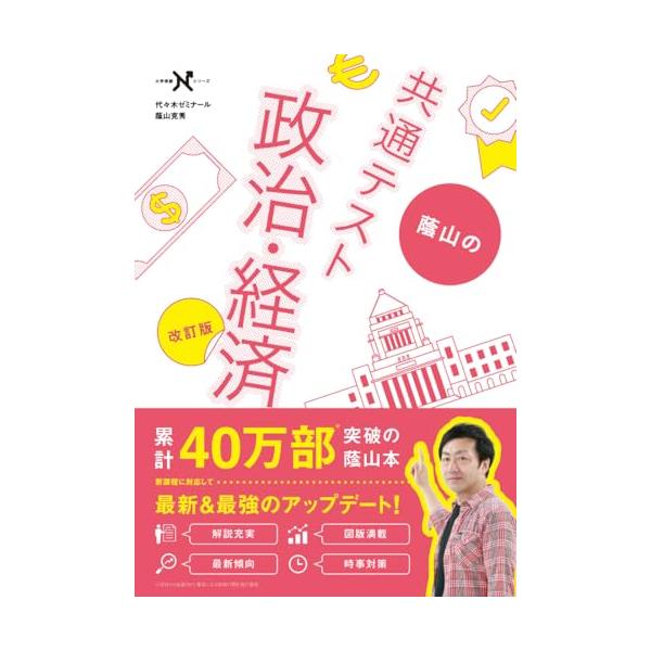 40万人の先輩たちが愛用した「蔭山本」、新課程「共通テスト」対応の改訂版 代々木ゼミナールの超人気講師・蔭山克秀先生の名講義を紙上に再現した共通テスト政治・経済参考書の決定版。旧版に加筆、修正を加え、わかりやすさをさらに進化させた改訂版。思...