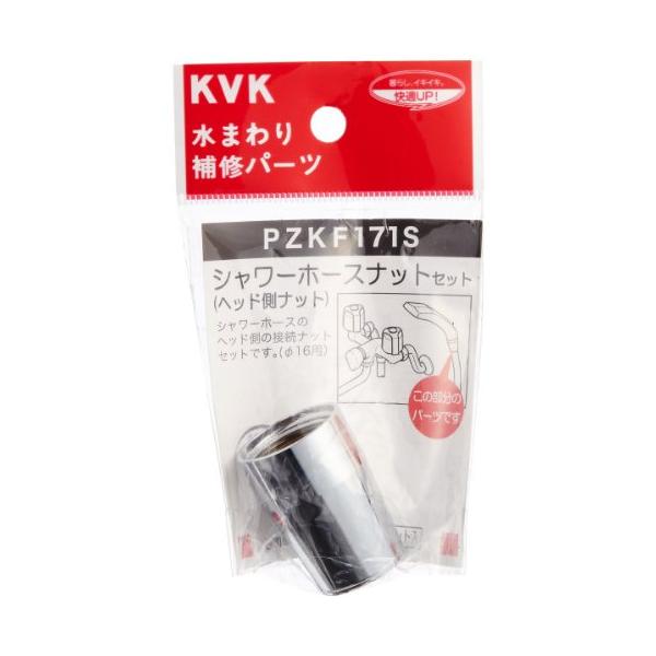 ・シルバー  PZKF171S・KVK　部材・パーツ　【PZKF171S】 ご不在時の商品配達のご連絡のため、電話番号はなるべく携帯電話の番号を入力してください。(br)(br)(br)KVK シャワーホースナットセット 【PZKF171S...