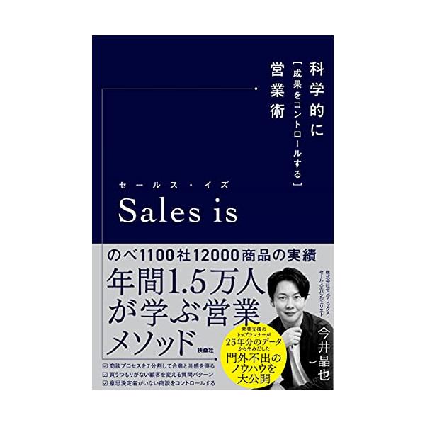 【大反響 発売即重版 】  勘や偶然、根性ではなく「理論で売る」 1100社12000商品で実績を上げた営業メソッド 新人からベテランまで役立つ具体的ノウハウが満載  営業支援のトップランナーとして実績を上げ続ける会社・セレブリックス。有形...