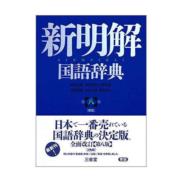 日本でいちばん売れている小型国語辞典『新明解国語辞典』の9年ぶりの全面改訂版。  新語・新項目を約1500語増補し、収録項目数約7万9000。 当初からの特徴である、言葉の本質をとらえた鋭い語釈を今回の改訂でも中核に据え、新しい方針によるア...