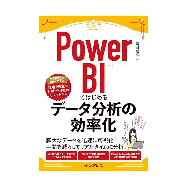「基本」「活用」「応用」の3部構成で確実に身に付く 「Power BI」はデータを変換・加工して視覚化できるツールです。マイクロソフト社が提供するBIツールであり、多くの組織で導入されているMicrosoft 365との親和性、また無償から...