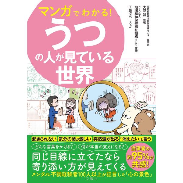 「うつの人の思いを十分すぎるくらいに代弁してくれている。当事者と周囲の人にとって大きな救いになると感じた」 「自分にとっては、全編にわたってあるあるネタだった」  うつを経験した当事者の方々から、95%の共感を頂きました。  ーーーーーーー...
