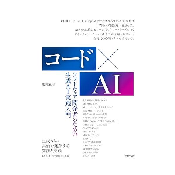 エンジニアが生成AIを活用するための入門書 GitHub CopilotやChatGPTなど生成AIによるコード生成やコードリーデイング支援が流行っています。 これらは破壊的なイノベーションで、いずれはすべての開発者や企業が導入するものです...