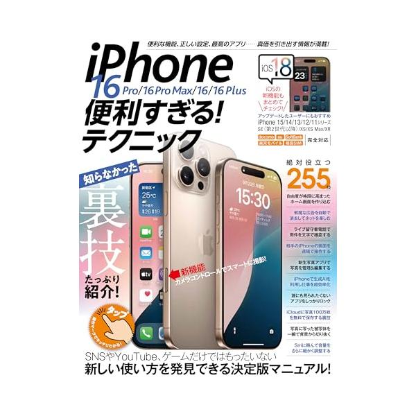iPhone 16 Pro、iPhone 16 Pro Max、iPhone 16、iPhone 16 Plusを もっと便利にもっと快適に使うためのテクニック集が登場 docomo、au、SoftBank、楽天モバイル、格安SIMの全てに...