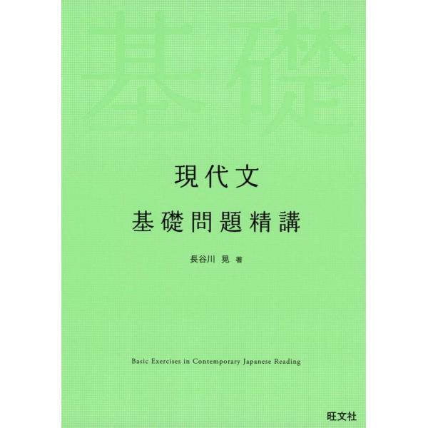 本書は、「入試現代文」をはじめて勉強する人のためにつくられた問題集です。入試現代文の解き方・考え方の基本ルールを紹介することからはじめ、実践的な問題演習へステップアップすることで、段階的に基礎力を身につけられるよう構成されています。  【入...