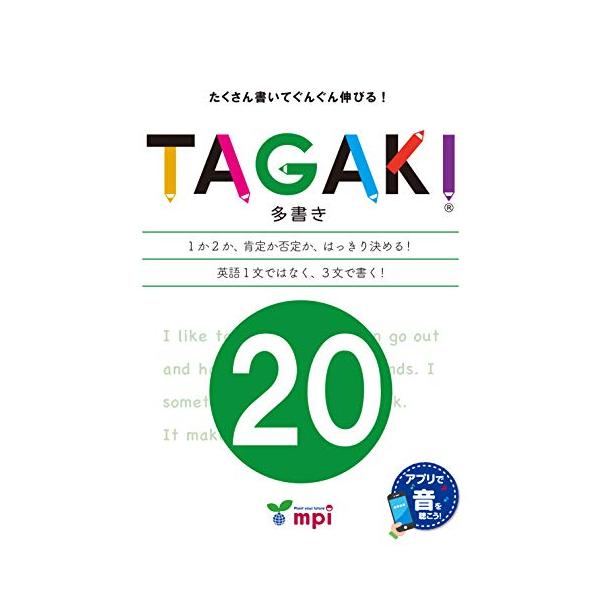 TAGAKIは「考える」→「書く」→「伝える」を30回繰り返し、書くだけでなく、考える・話す力を劇的に伸ばします。全5レベルありますが、どのレベルにも人生に必要な普遍的な30のトピックについて最終的に伝えられる＝文字でも口頭でもコミュニケー...
