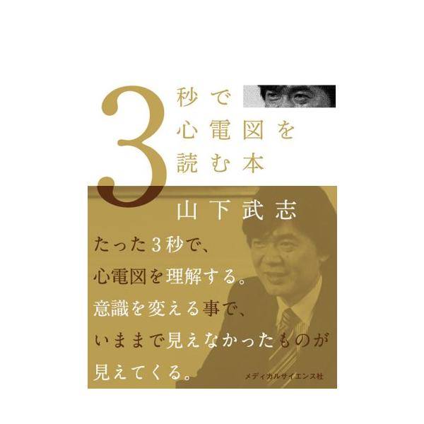 限られた診療時間の中で求められるのは、効率よく心電図を読み解き、速やかに次の医療行動を決定すること。パターン認識による心電図診断ではなく、「視線」と「視点」に着目した新しい心電図の読み方を提案します。 ~Safety Driving on ...