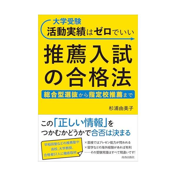 ×面接ではプレゼン能力が問われる　×留学などの海外経験があれば有利……その受験常識はすべて間違いです 早稲田塾などの推薦塾や高校、大学教授、合格者57人に徹底取材。「“今”の推薦入試ではどこを見られているか」「合格者はいつから何をどう準備し...