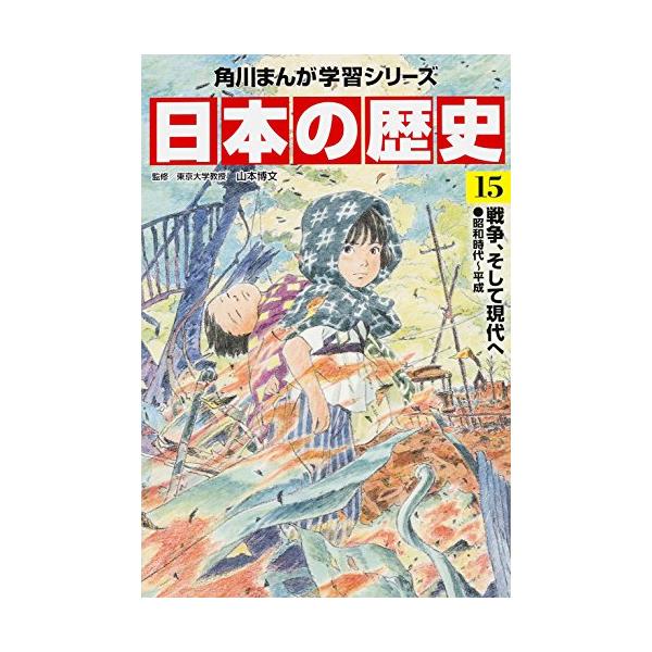 歴史学習の最先端は「東大流」まったく新しい学習まんがの進化形第15巻  日独伊三国同盟を結んだ日本は、真珠湾を奇襲攻撃し、アメリカとの戦争に突入します。 世界最大の工業国アメリカの実力は圧倒的で、日本軍はしだいに劣勢に立たされ、 原子爆弾を...
