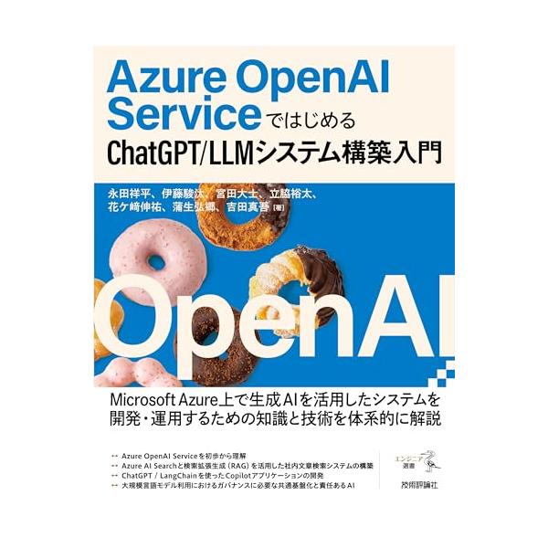 Azure×OpenAIでChatGPTシステムを構築  Microsoft AzureはChatGPTをはじめとするOpenAIモデルを利用できる、現在唯一のパブリッククラウドサービスです。本書はLLM（大規模言語モデル）に興味があるIT...