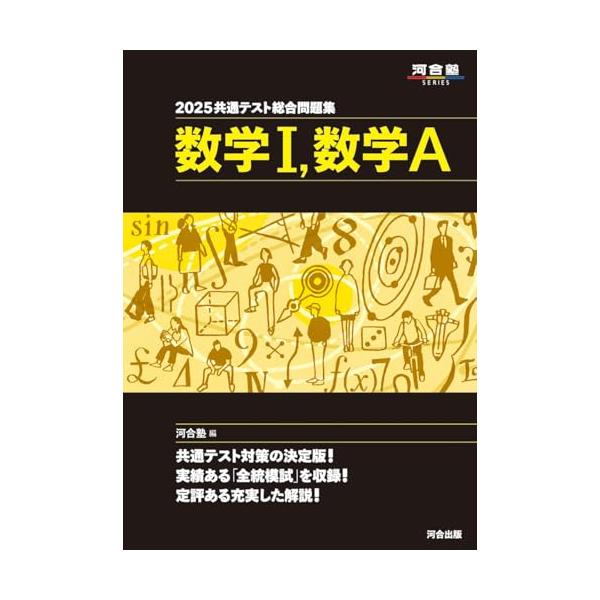 “黒本”の通称で知られる本シリーズは、〈全統共通テスト高2模試〉〈全統共通テスト模試〉〈全統プレ共通テスト〉を収録しています(一部科目は、それらを改作した問題を含みます)。