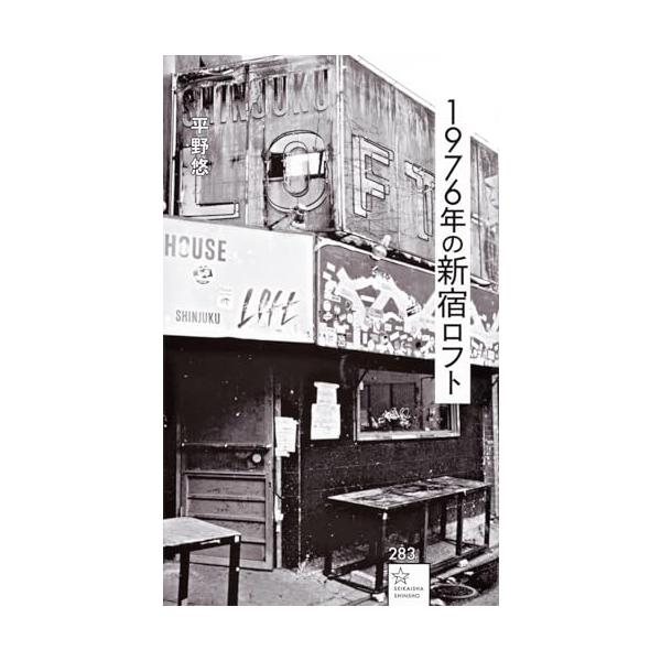 1976年10月、新宿ロフトオープン いま蘇る、伝説の10日間(オープンセレモニー)の舞台裏  平野悠×牧村憲一(音楽プロデューサー) 対談及び貴重資料収録  日本のロック・ミュージックが真の意味で市民権を勝ち取る前哨戦を、ライブハウス「ロ...