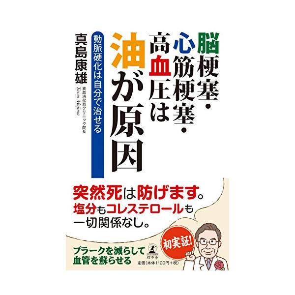 塩分を減らせは「高血圧」にならない 高血圧を改善すれば「動脈硬化」は防げる 薬で「コレステロール値」を下げれば安心 ……この定説はすべて間違っている  【内容より】 ●血流は川の流れ。川底の砂のように血管に脂肪の極小粒が溜まっていく ●今も...