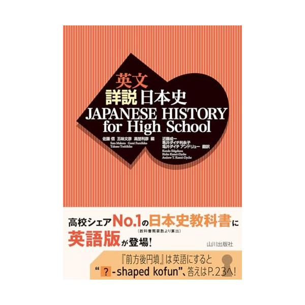 本書は、山川出版社発行の日本史教科書『詳説日本史(日B309)』を英訳したものです。読みごたえのある英語で日本の歴史を学ぶことができます。 『詳説日本史』は、国内でもっとも定評がある高校日本史教科書であり、その日本通史の詳細な記述を活かして...