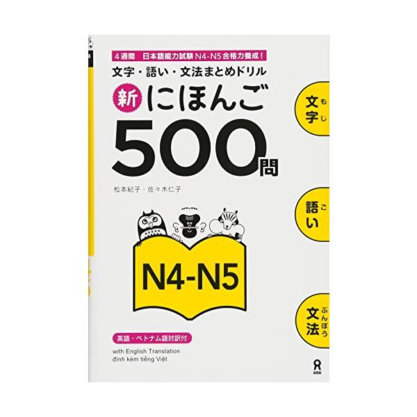 JLPT(日本語能力試験)の文字・語彙・文法の対策ドリル本のロングセラー『にほんご500問』シリーズの改訂版。  1ページに三種類のドリルが一問ずつ。 合計500問を4週間で完成できるため、自習に最適  改訂のポイント レベル分けが細かく ...
