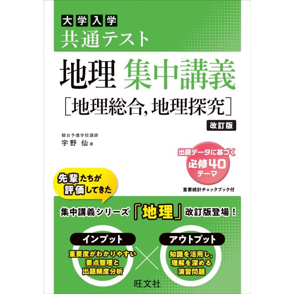 ●必修40テーマと厳選された学習項目 「地理総合」「地理探究」必修の40テーマと重要な学習項目を厳選し、掲載しています。  ●出題頻度によるテーマ・学習項目のランク付け 過去（2015年から2023年）のセンター試験・共通テストを分析し、重...