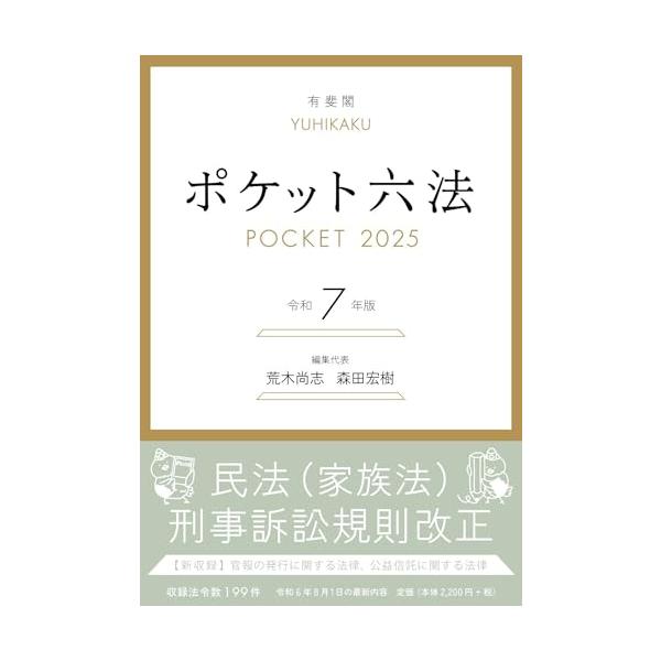 ＊法学の講義から日常実務まで必要な基本法令をもれなく収録 ＊最新の改正条に傍線付加 ＊重要法令は大文字・理解を深める参照条文・便利な事項索引付き ＊メールサービス「ポケ六通信」への登録で，刊行後の改正情報を配信 ＊丈夫で開きやすいしなやかな...