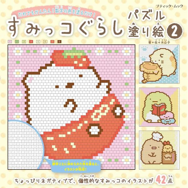 人気のキャラクター、すみっコぐらしのパズル塗り絵第2弾 数字ごとに決められた色をマスに塗っていくだけで、かわいいイラストのできあがり。 だれでも簡単に楽しめます