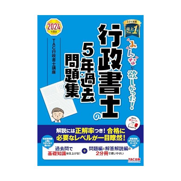 行政書士本試験の５年分の本試験問題を、新しい年度順に収録した過去問題集です。 令和元年度（2019年度）~令和５年度（2023年度）の本試験問題に法改正を反映させることにより、2024年度の本試験対策に対応しています。 解答解説では、TAC...