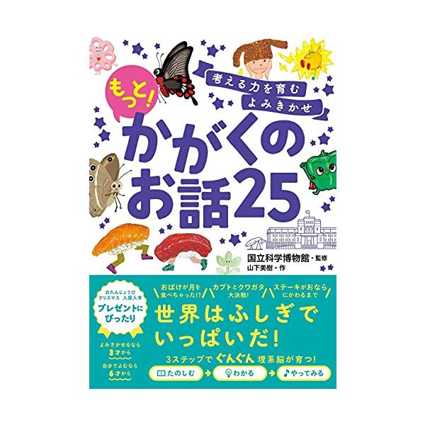 =================== 国立科学博物館監修 大人気かがくえほん第3弾 ===================  まず絵本形式の物語をたのしみ、 そのあとに図解ページをみて親子で学ぶ、 大好評かがくえほんシリーズ第3弾です。 ...