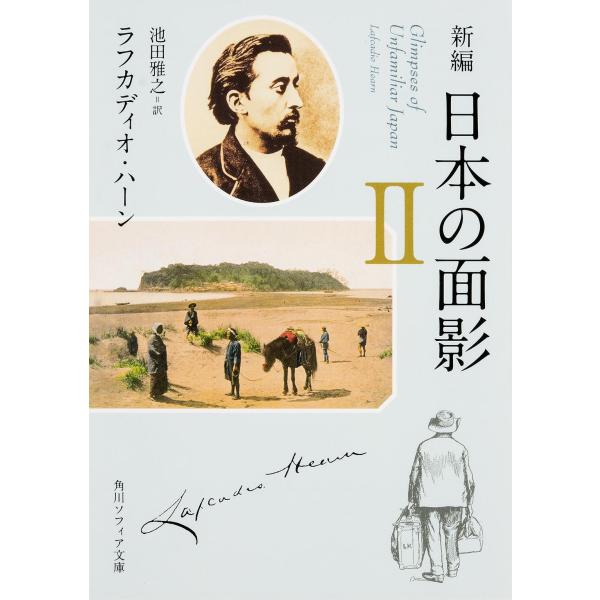 代表作『知られぬ日本の面影』を新編集する待望の第２弾。「鎌倉・江ノ島詣で」「八重垣神社」「美保関にて」「二つの珍しい祭日」ほか、日本に対するハーンの想いと細緻な眼差しを感じる新訳十編。  目　次  弘法大師の書 鎌倉・江ノ島詣で 盆　市 美...