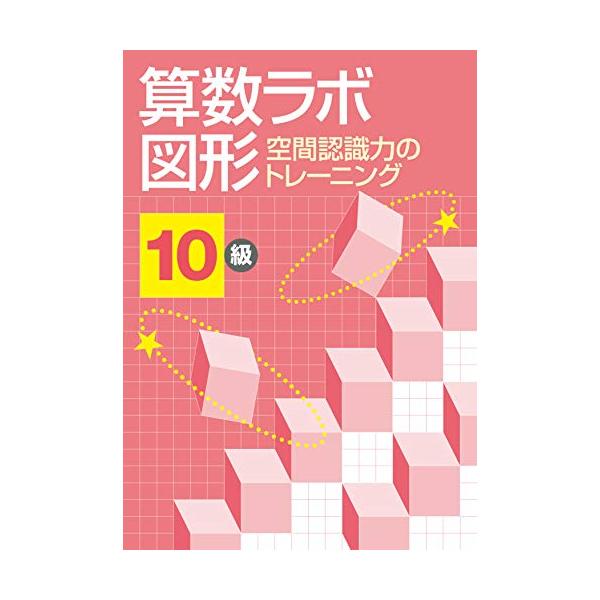 空間認識力を伸ばす問題集 小学生のうちに身に付けておきたい「算数的思考力・論理的思考力」のうち、特に「図形的な認識力＝空間認識力（空間把握力）」を伸ばすことに特化した問題集です。  スローステップで空間認識力を伸ばせる構成 級別に５種類（1...