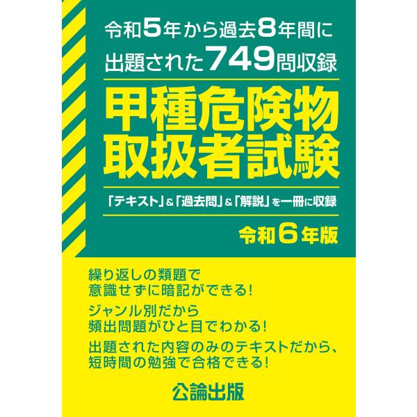 令和５年から過去８年間に出題された749問を収録しています。  危険物取扱者試験は、多くが過去に出題された問題から繰り返し出題されています。 そのため、過去問題を効率よく解き、その内容を覚えることが試験合格への近道と私たちは考えています。 ...