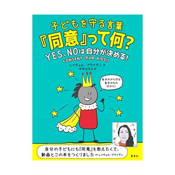 大切な子どもたちに、自分を守り人を傷つけない「知恵と勇気」を与えたい 面白くて役に立つ&amp;大人にも新鮮でためになる、すべての子どもに贈る1冊。  世界中で問題になっている、子どもの間での/子どもに対する、イジメや暴力。親やまわりの人た...