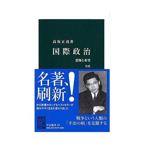 世界平和を実現するために人類は古くから叡智を傾けたが、戦いは繰り返された。戦争の危機はなぜ去らないのか――この問いに答える書物は少ない。国際関係を単純に図式化・理想化することなく、また「複雑怪奇」といって正確な認識を諦めることもなく追い求め...