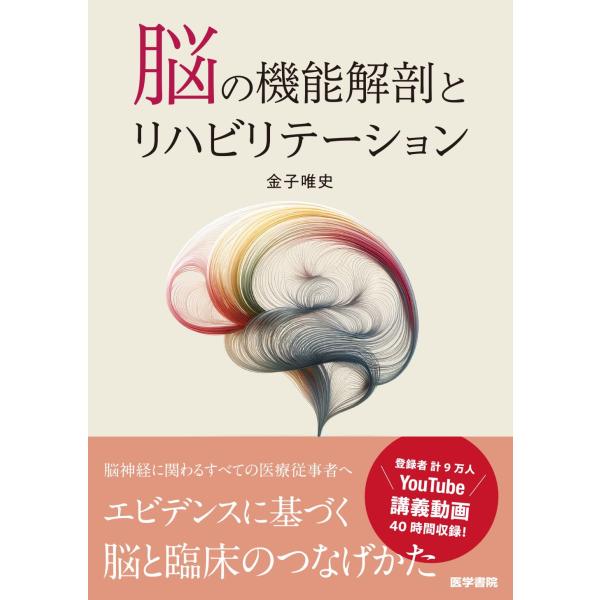 ― 脳の機能解剖の知識と臨床現場のギャップが埋まる ―  ●脳の機能解剖の基礎知識に加え、「観察ポイント」と「臨床へのヒント」を通じて、臨床症状をどう観察して同定し治療するか、豊富なイラストや図表で分かりやすく解説します。 ●また、脳画像の...