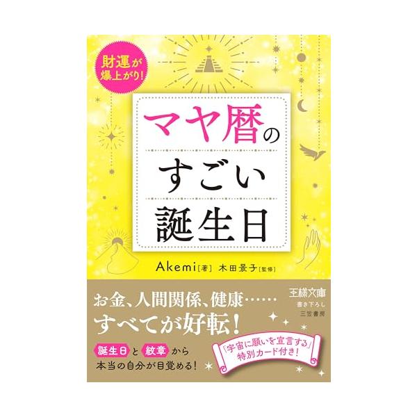 マヤ暦を味方にして、あなたの財運を爆上げしよう マヤ暦──、それは古代マヤ人が使っていた、 １年が２６０日（１３日×２０週）の不思議な暦。  この暦に刻まれた、「もうひとつの誕生日」＝マヤバースデー と、 誕生日によって決まる「太陽の紋章」...