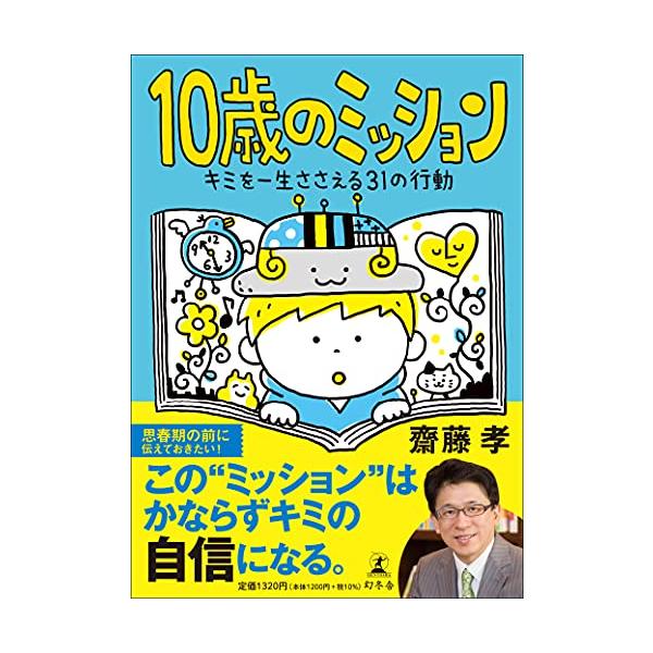 この“ミッションは、かならずキミの自信になる 教科書には載っていない、人生をささえてくれる31の行動。  将来、読者が「自分のミッション」をみずから見つけられるように、 10歳のうちからできること(=10歳のミッション)を 明治大学文学部教...