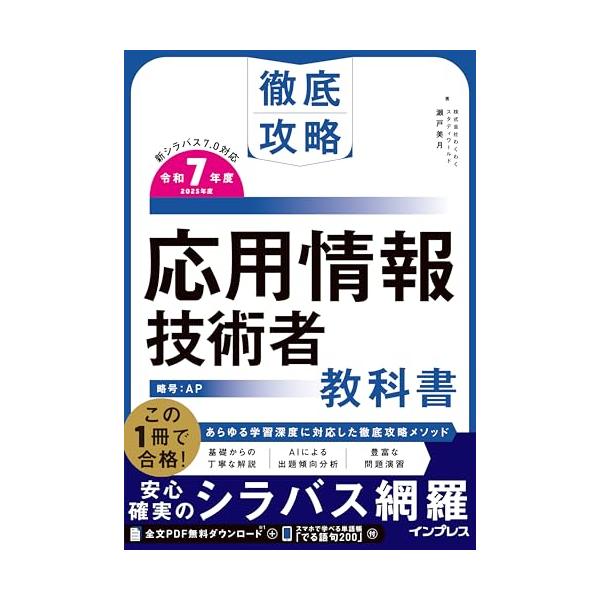 シラバス最新版Ver.7.0対応 応用情報技術者(AP)試験攻略のための必須知識を完全網羅した、テキスト＆問題集の決定版  最新の動向を踏まえて解説を強化した改訂版が登場 この1冊で基礎から知識を積み上げることで、その場しのぎの受験テクニッ...