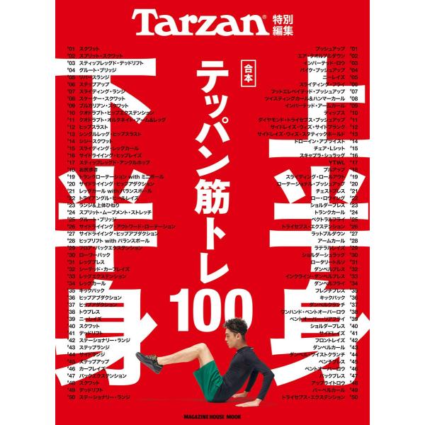 「一家に一冊」の永久保存版。 これぞ、筋トレ百科事典  運動不足を解消したい。太りにくいカラダを作りたい。 老けないカラダが欲しい。カッコいいカラダになりたい。 筋トレは、そのすべてを叶えてくれる。 そう、老若男女に筋トレは「必須科目」なの...