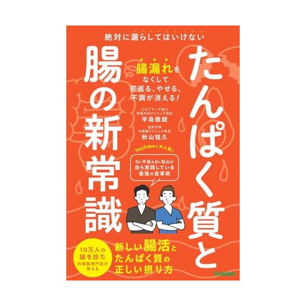 【絶対に漏らしてはいけない、たんぱく質と腸の新常識を教えます】 「たんぱく質が大事」と多くの人が知っているのに、実は日本人の8割がたんぱく質不足 そもそもの摂取量が足りていないのはもちろん、たくさん摂ったとしても、腸が栄養を吸収できていない...