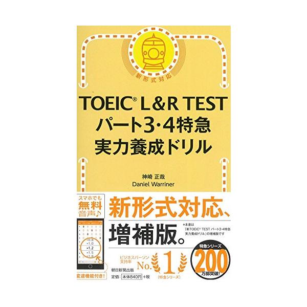新形式改定に対応して、 『新TOEIC TEST パート3・4特急 実力養成ドリル』を増補 従来型の問題に加え、新たに加わった新形式の問題を追加。 本番さながらの良問です。 かんたんにすぐ使える無料スマホアプリにも対応。