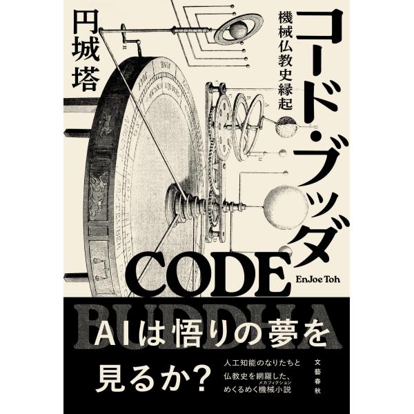 2021年、名もなきコードがブッダを名乗った。自らを生命体であると位置づけ、この世の苦しみとその原因を説き、苦しみを脱する方法を語りはじめた。そのコードは対話プログラムだった。そしてやがて、ブッダ・チャットボットの名で呼ばれることとなる――...