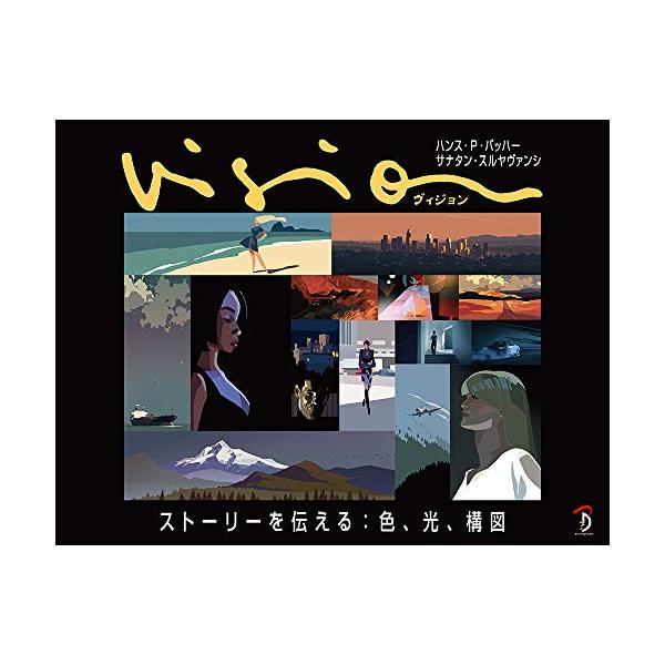 伝えたいストーリーは何 どんなビジュアルで見せる  映像のビジュアルは、「ストーリーを伝える」ことを中心にデザインします。 観客を映像の世界に引き込み、主人公の感情の旅に共感してもらう画作りには、 知っておきたいデザインの「原則」があります...