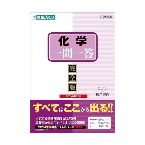 『化学一問一答【完全版】2nd edition』が新課程に対応 【特長】 (1)増補・改訂・完全版　新課程に合わせて問題を大幅リニューアル (2)共通テストから、国公立大2次試験・私大対策までこの１冊で (3)出題頻度をマークで明示。基礎か...