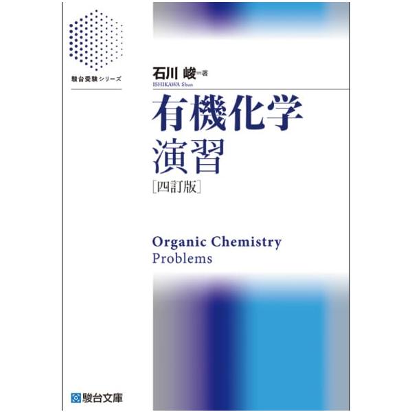 頻出問題を完全網羅。有機化学を得点源に。 累計発行部数30万部超。 有機化学に特化した大学入試対策問題集。 今回の四訂版では新課程の高校教科書に合わせて用語を変更。 本書は２つの章に分かれており、第１章では大学入試に必要な基礎知識を記述し、...