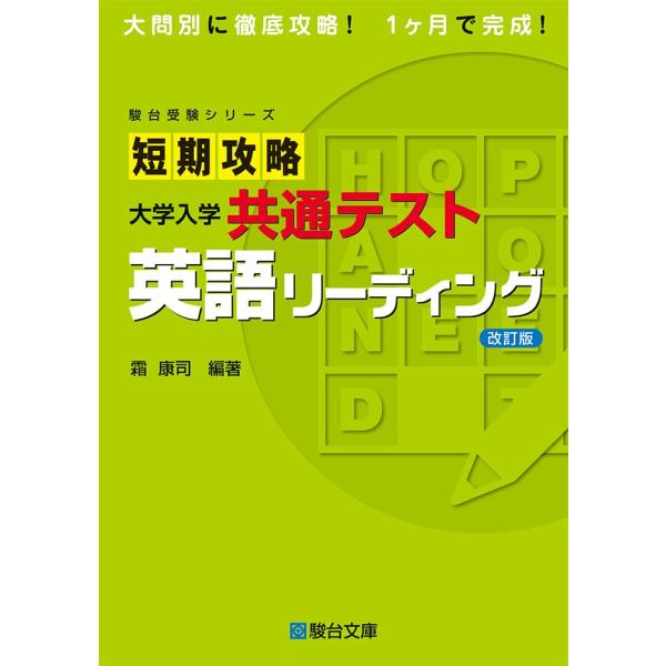 共通テスト英語リーディング対策の問題集。 大問別に例題と練習問題を各３~４問掲載。 課程や出題形式の変化にも対応できる柔軟な読解力をつけられるように、参考書要素を増やし、解答のポイントをつかめるような構成にしました。 2色刷本冊(攻略法・例...