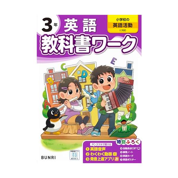 【2024年度からの小学校の英語活動に対応しています】 学校の授業はこれでかんぺき 「教科書に合った内容」で人気の『教科書ワーク』の、2024年度改訂版  《新付録》 わくわく動画 単元の導入や復習・テスト前の振り返りに役立つ楽しい動画つき...